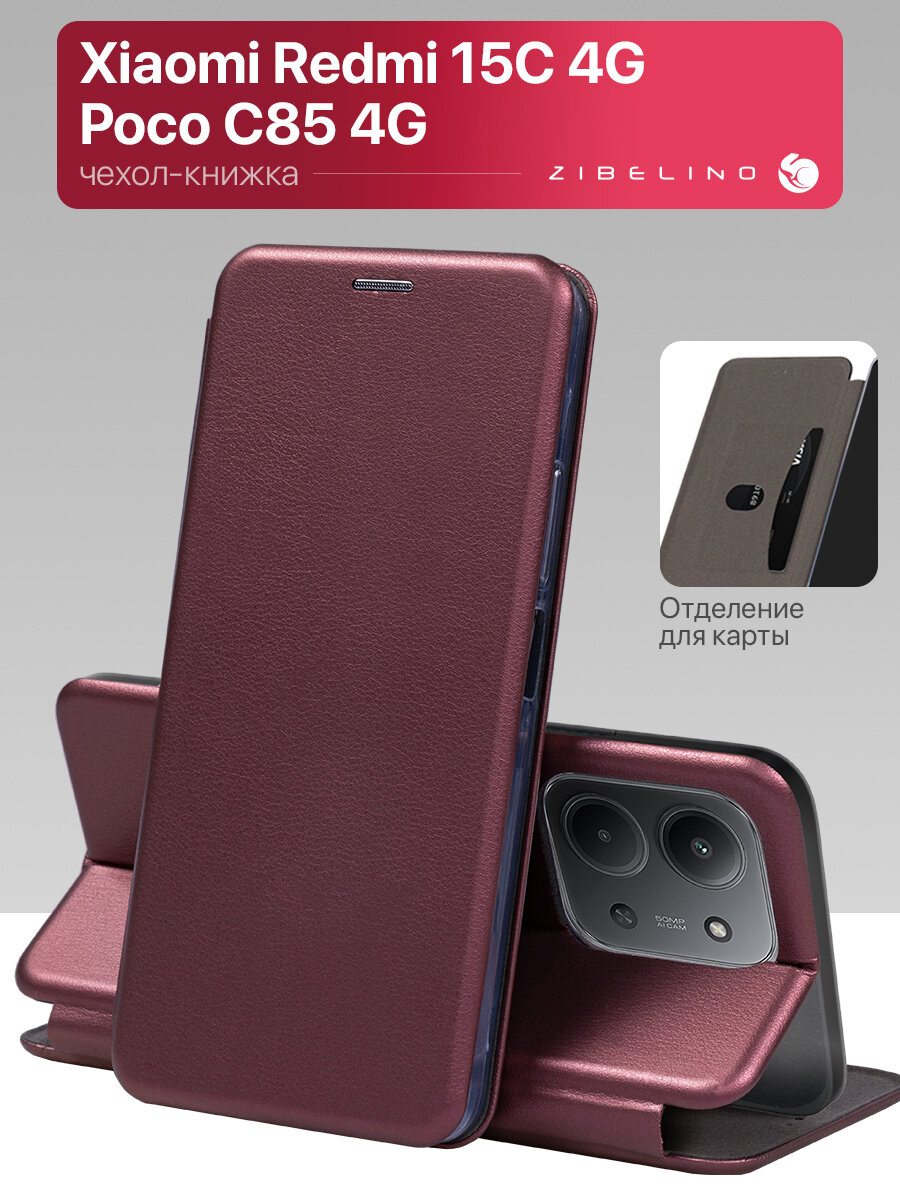 Чехол на Xiaomi Redmi 15C, Poco C85 4G защитный, противоударный, с магнитом, бордовый / Ксиоми Редми 15С, Поко С85