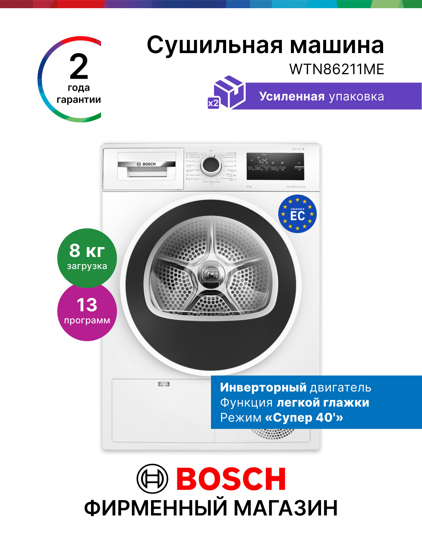 Сушильная машина 60 см Bosch WTN86211ME с инверторным мотором, Серия 4, 8 кг 13 режимов, фильтр, гигиеничная, белая