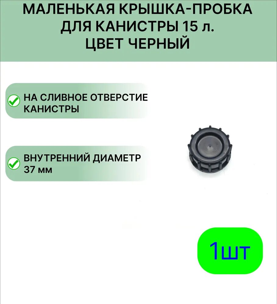 Маленькая крышка-пробка для канистры 15л, цвет черный