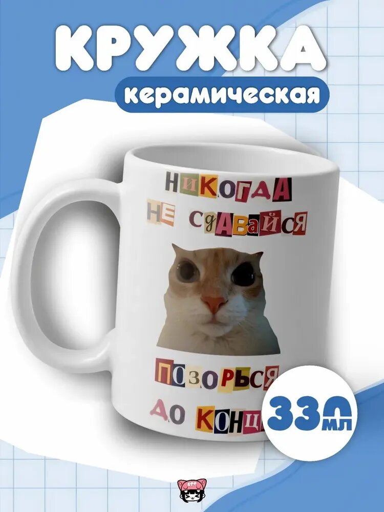 Кружка с принтом прикольная Работа мем позорься до конца