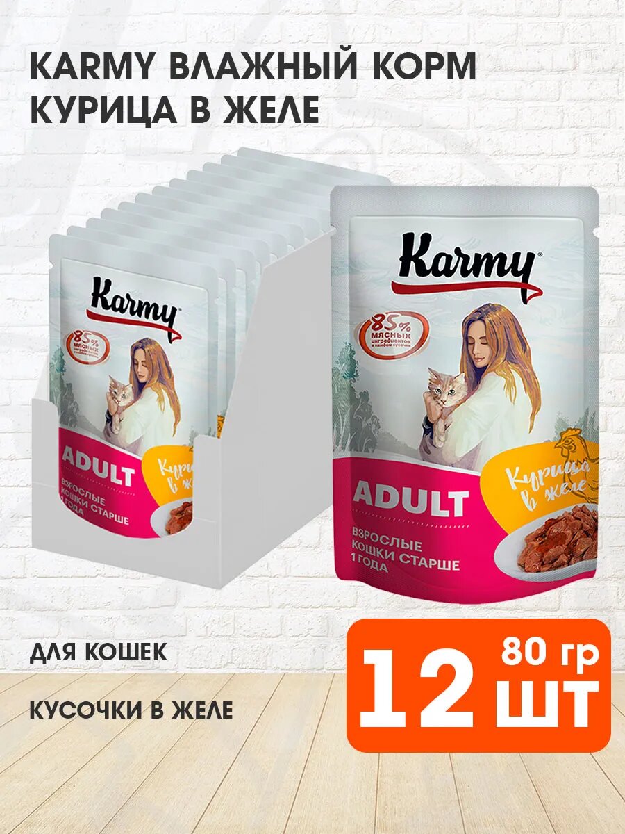 Корм влажный Karmy Adult для взрослых кошек, курица в желе, 80 г х 12 шт