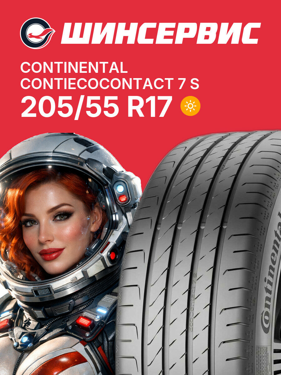 Летняя шина Continental ContiEcoContact 7 S 205/55 R17 95 H, летняя автомобильная резина