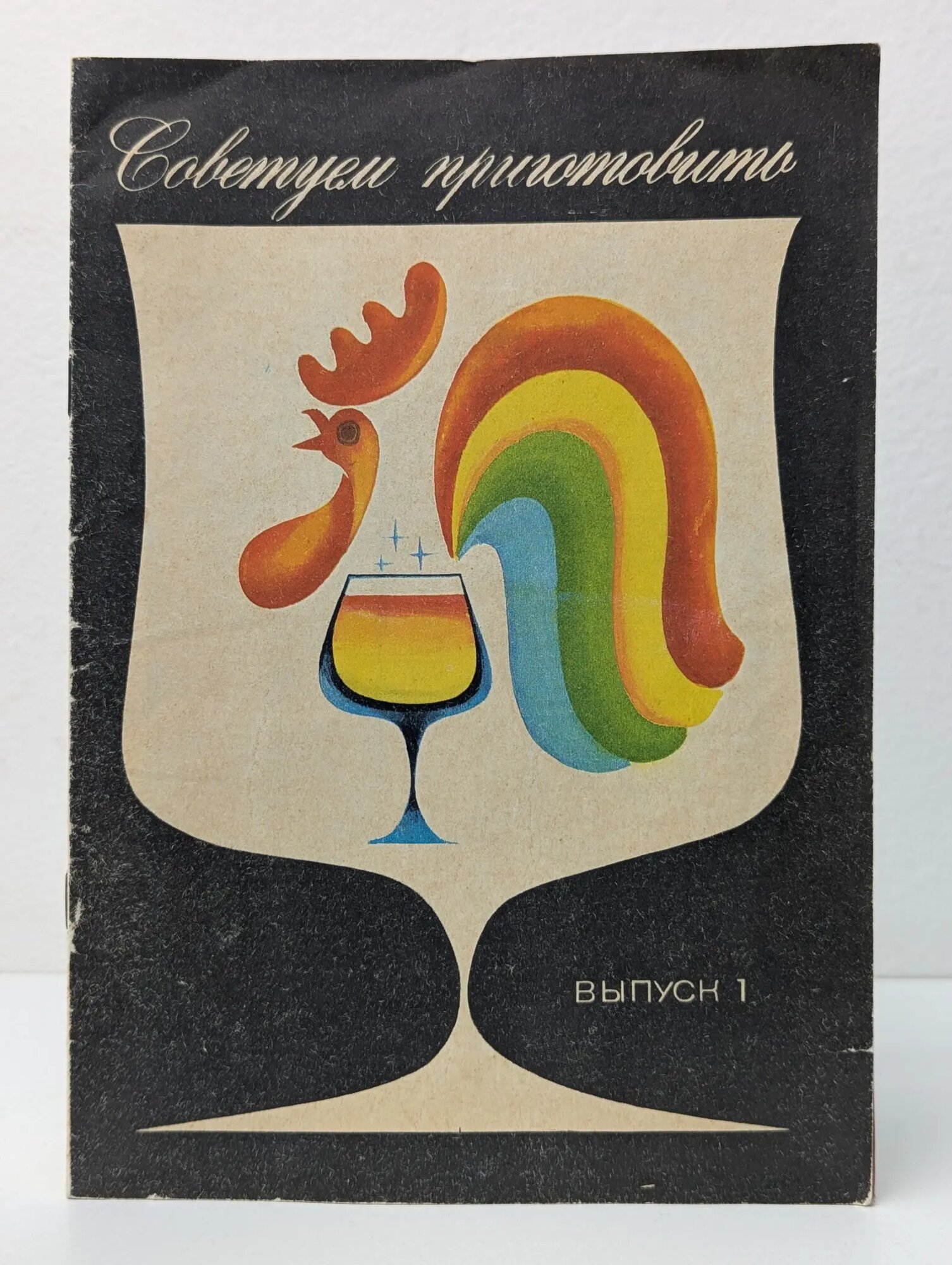 Советуем приготовить. Выпуск № 1 Тимофеева Лидия Ивановна (сост.) 1971