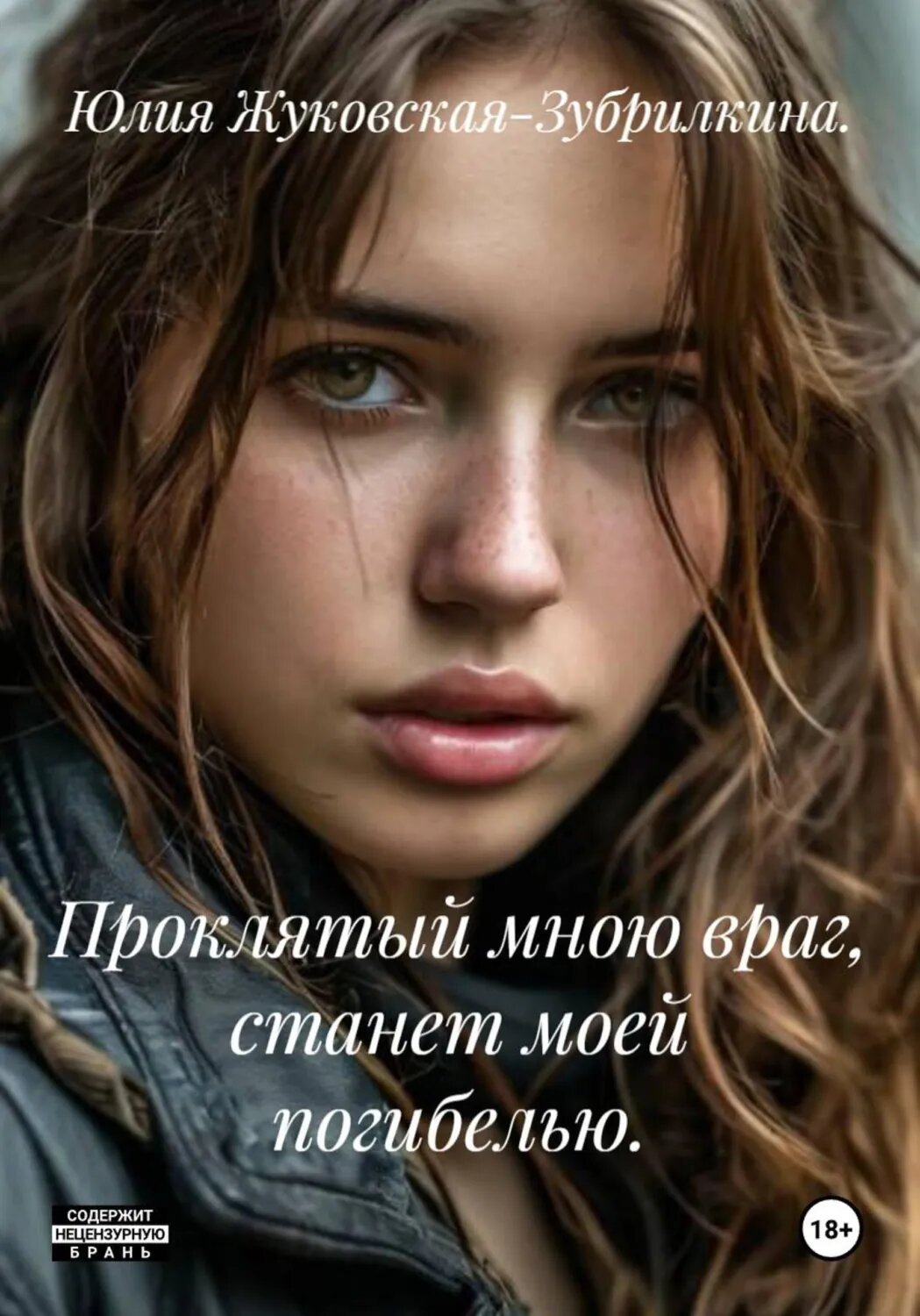 Проклятый мною враг, станет моей погибелью. [Цифровая книга]