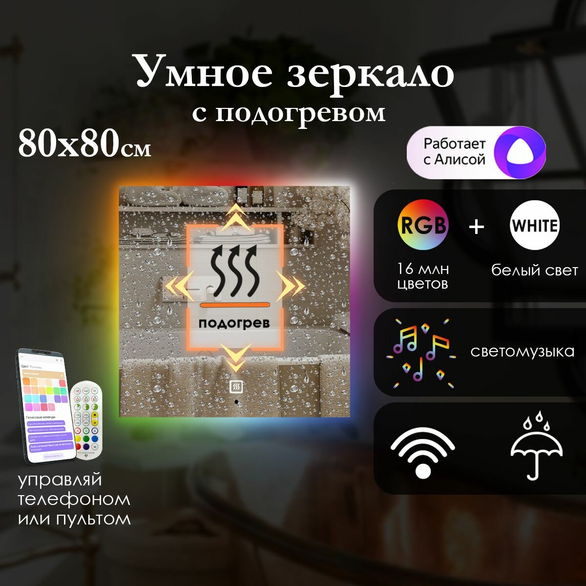 Зеркало настенное квадратное 80х80 см с контурной подсветкой, сенсорная кнопка, регулировка температуры, светодиодная лента, rgb-подсветка, подогрев.
