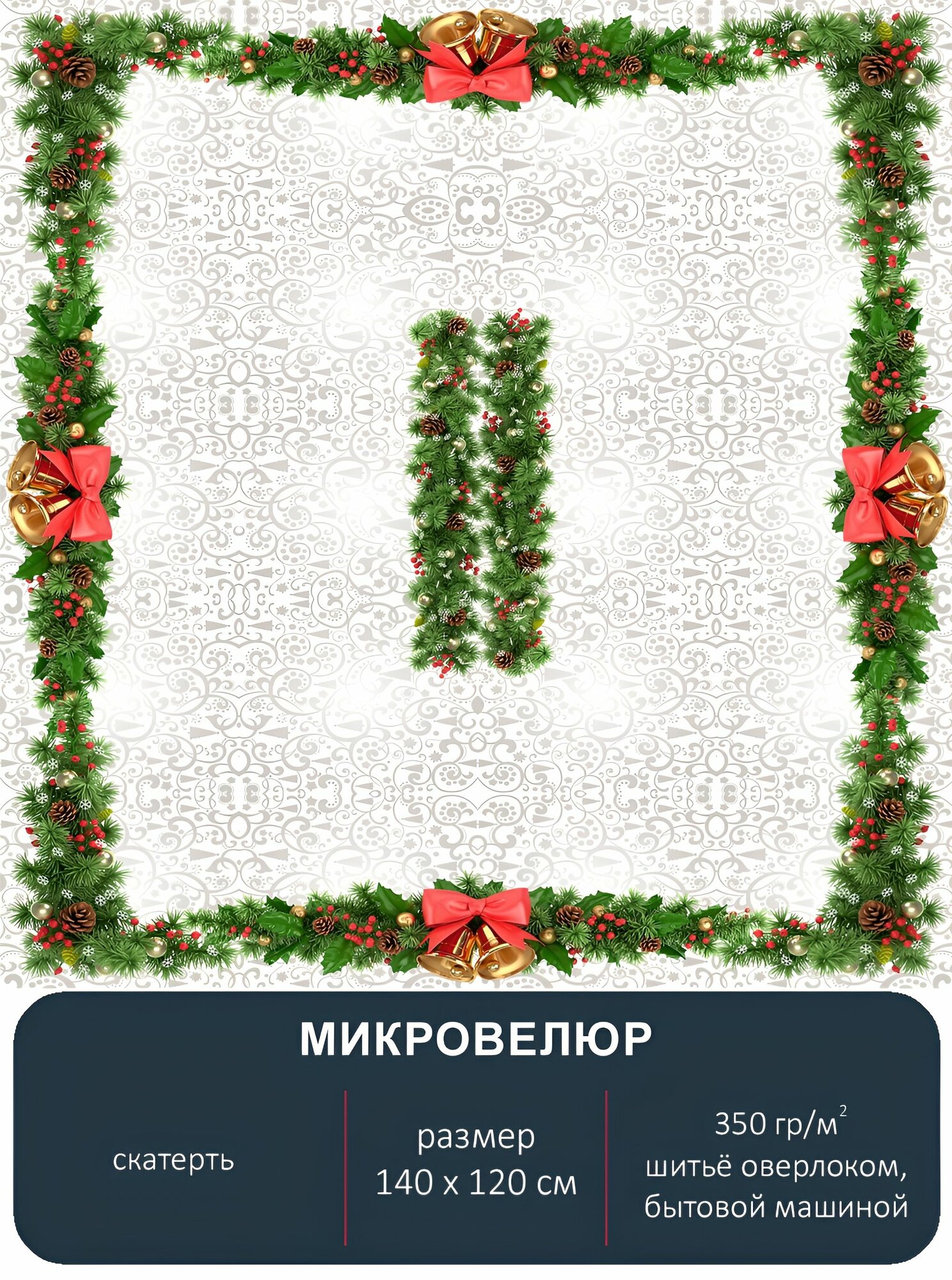 Ткань для скатерти "Новогодняя " сделай САМ 1,20м*1,40м
