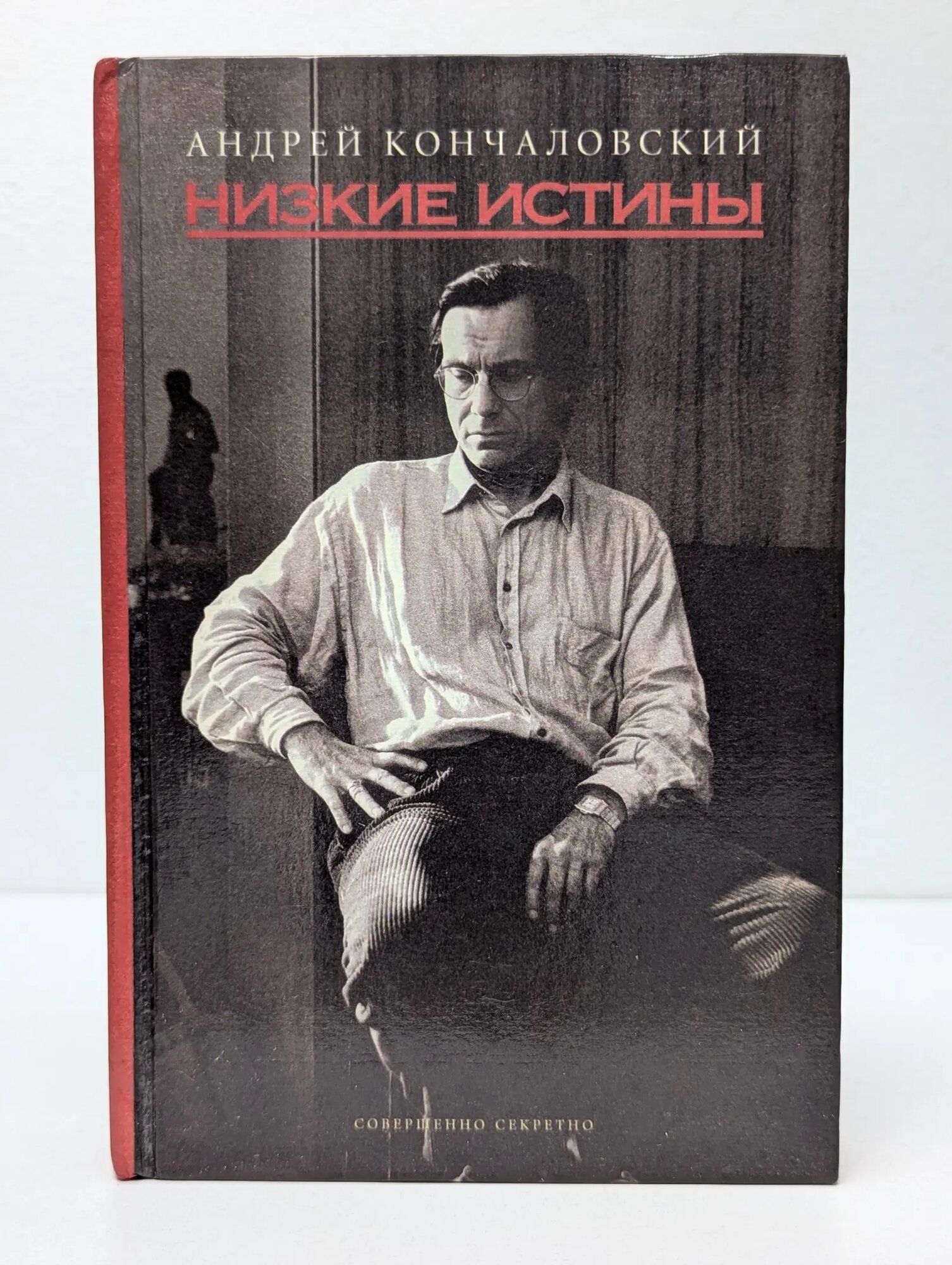 Низкие истины Кончаловский Андрей Сергеевич 1998
