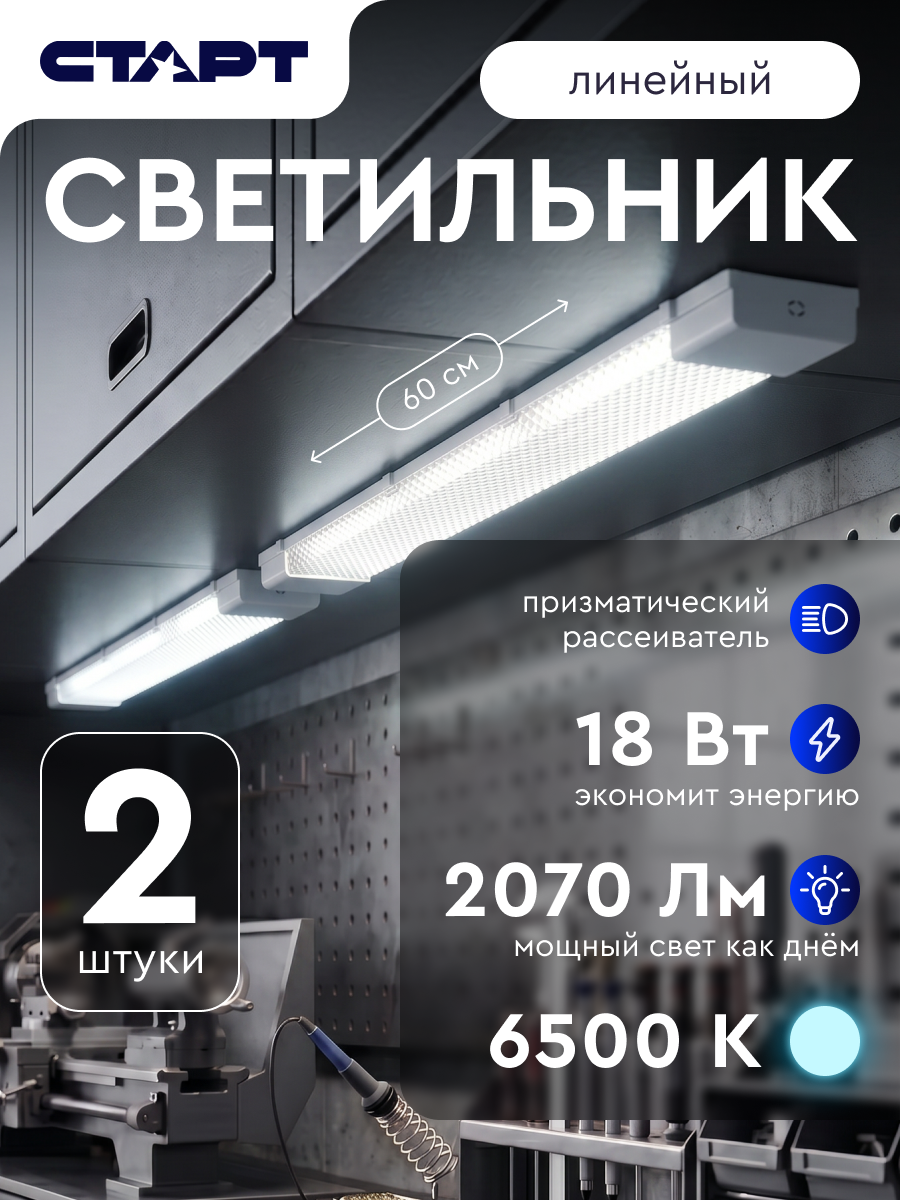 Светильники светодиодные линейные старт SMD призма 18Вт, 6500К, 60см 2 штуки