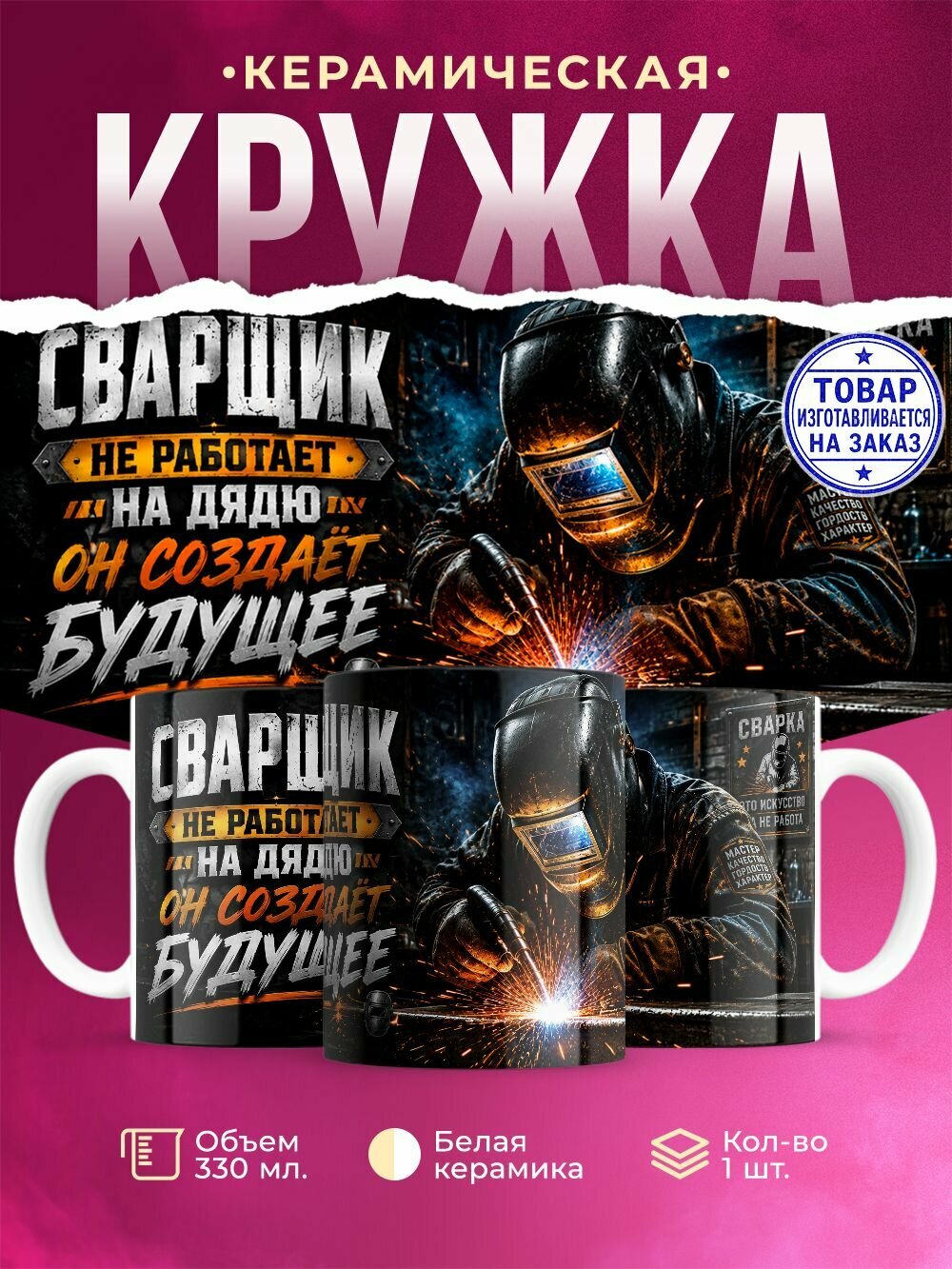 Кружка керамическая сварщику, 330 мл, 1 штука