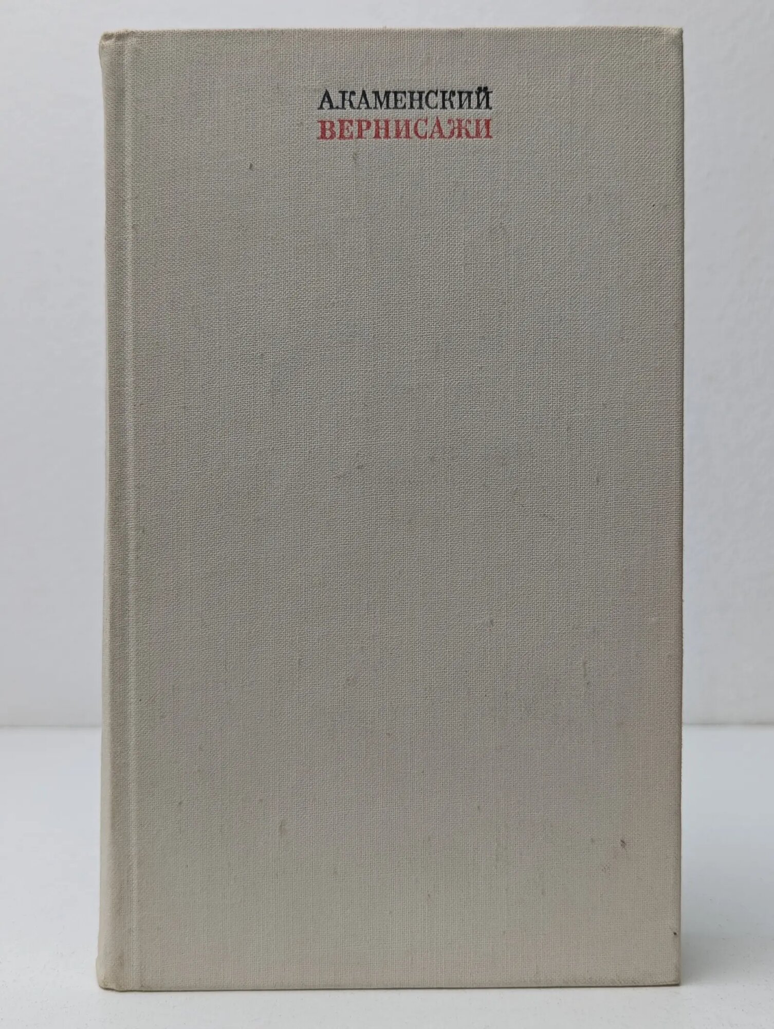 Вернисажи Каменский Александр Абрамович 1974
