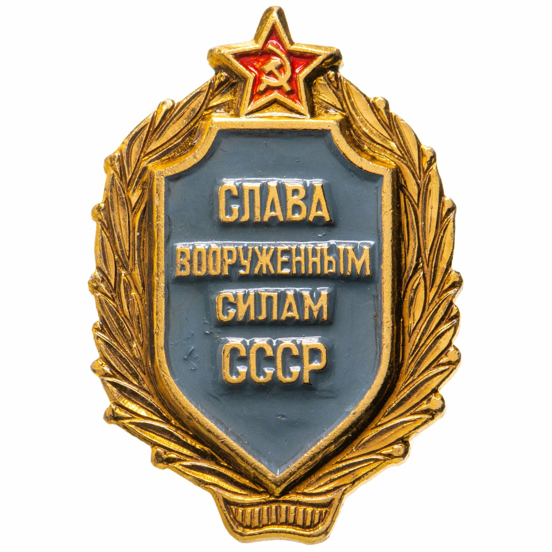 Значок "Слава Вооруженным силам СССР"