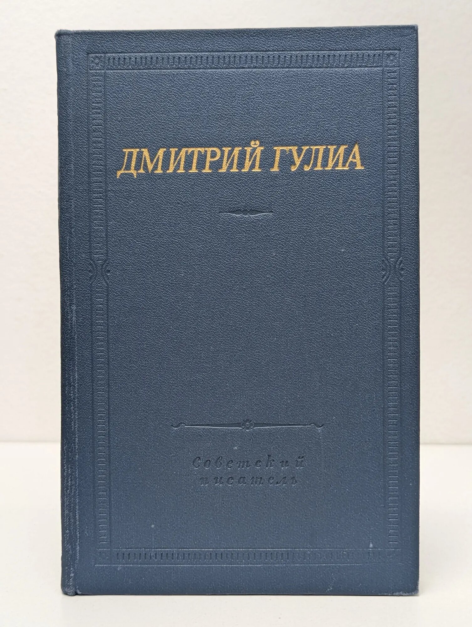 Библиотека поэта. Дмитрий Гулиа. Стихотворения и поэмы Гулиа Дмитрий Иосифович 1974