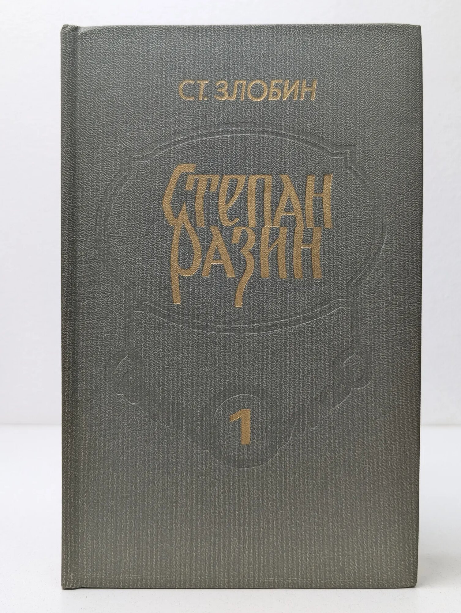 Степан Разин. В 2 книгах. Том 1 Злобин Степан Павлович 1986
