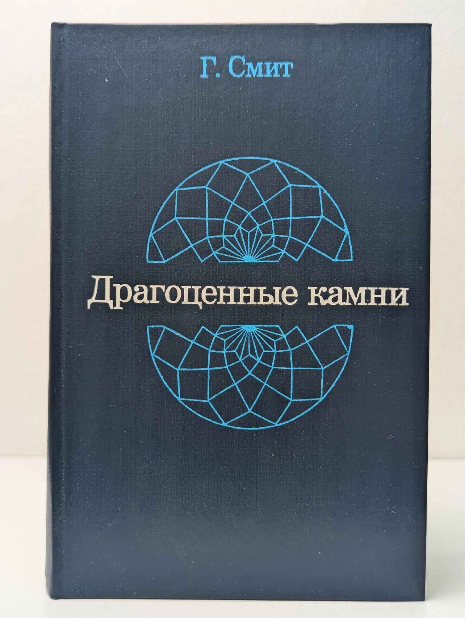 Драгоценные камни Смит Герберт 1984