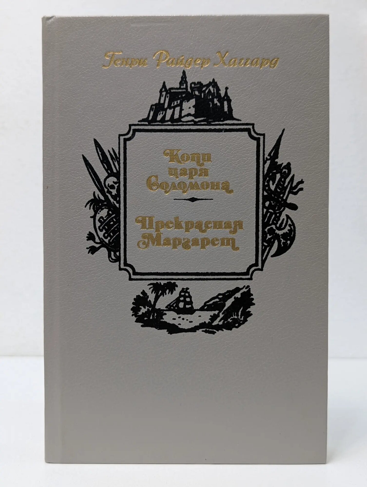 Копи царя Соломона. Прекрасная Маргарет Хаггард Генри Райдер 1990