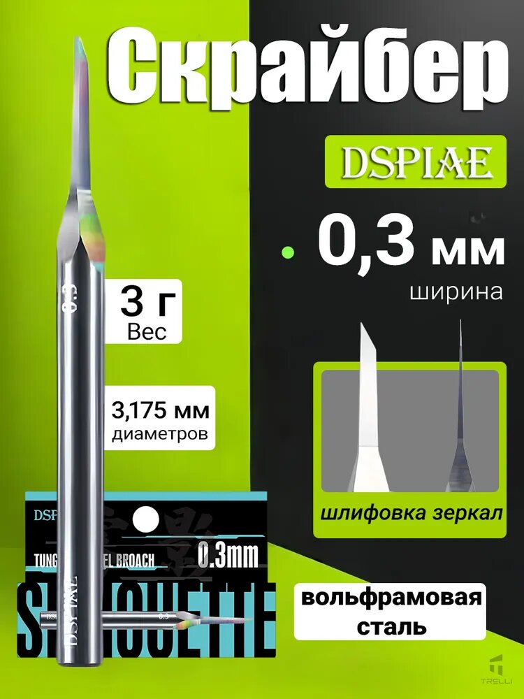 DSPIAE Скрайбер 0.3 мм, высокоточные твердосплавные ножи для моделизма
