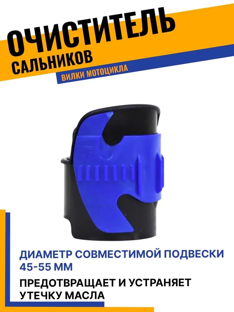 Очиститель сальников вилки 45-55мм, для эндуро мотоцикла(синий)