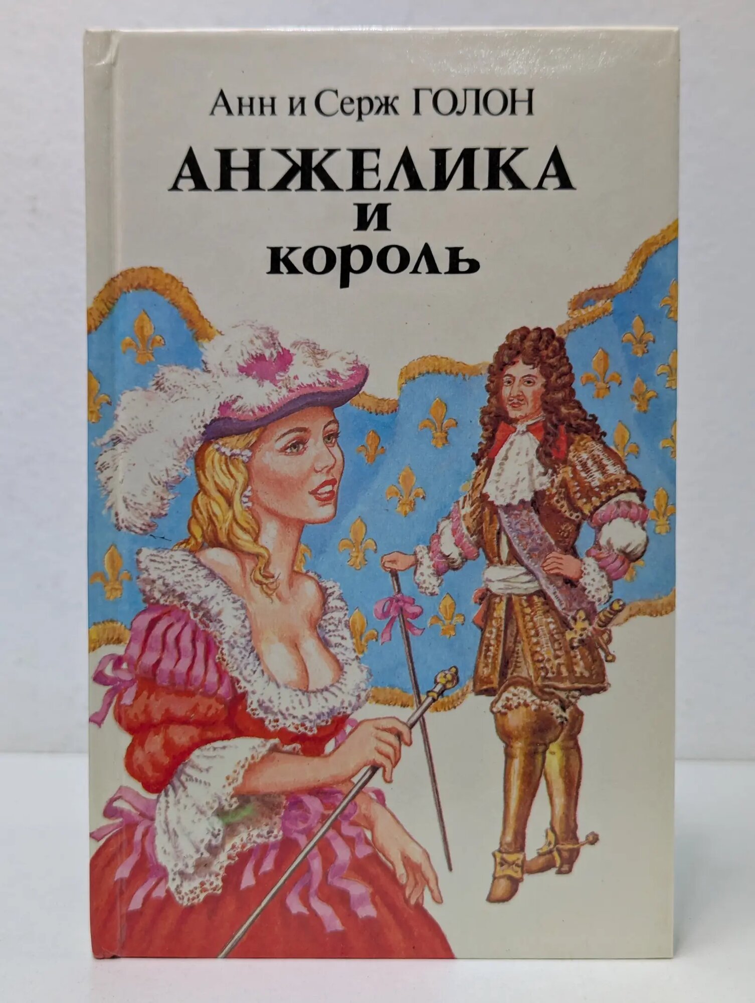 Анжелика и король Голон Анн, Голон Серж 1992