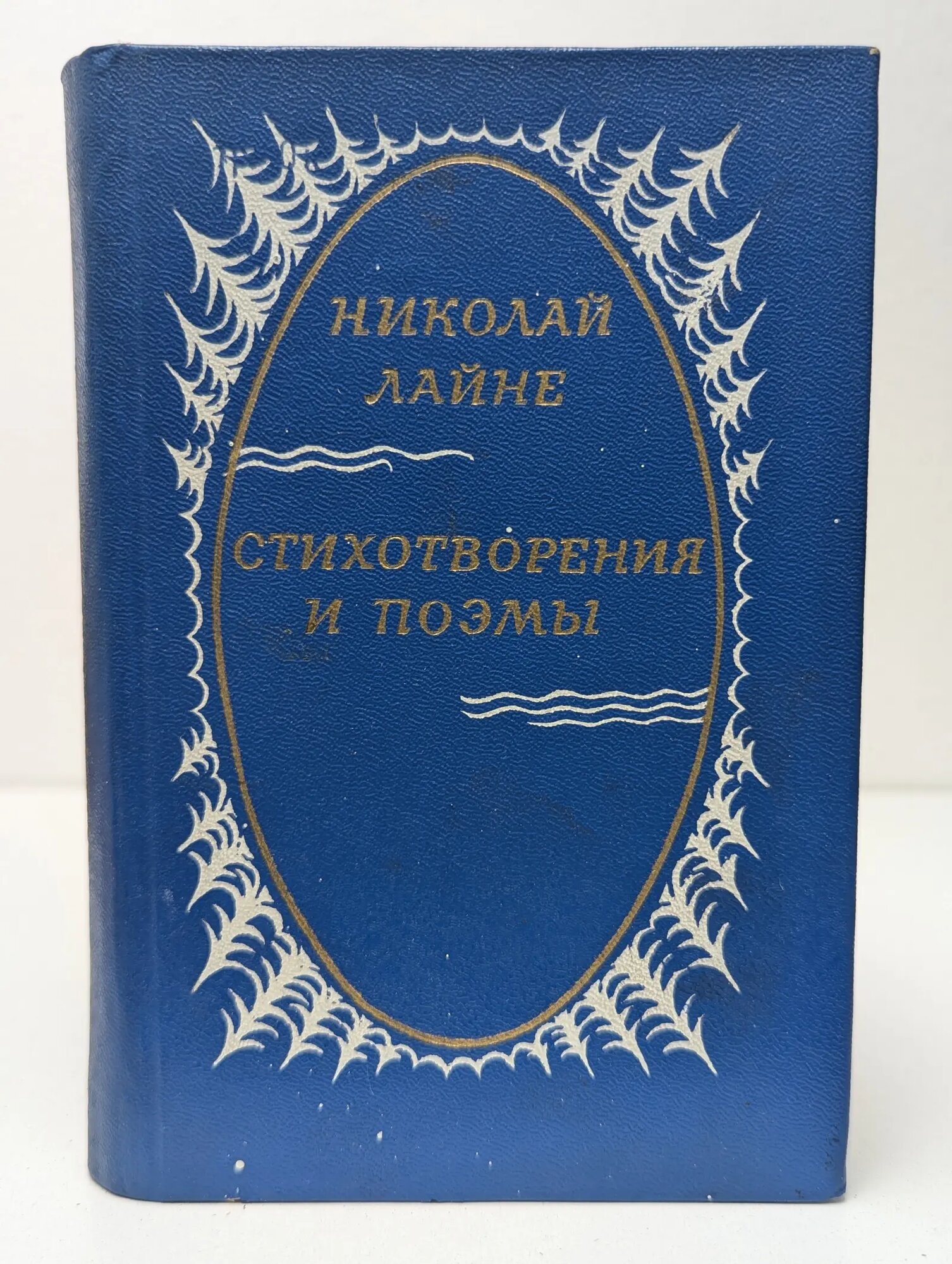 Николай Лайне. Стихотворения и поэмы Лайне Николай Григорьевич 1980