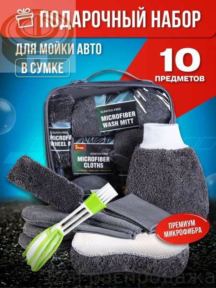 Подарочный набор для мойки авто 10 предметов / Подарок мужчине , мужу , любимому, папе , отцу , парню , брату , другу на день рождения , новый год 2026 , 23 февраля / Подарочный набор для мужчин