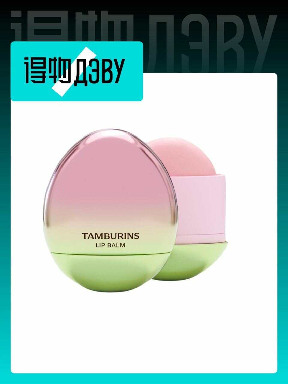 Бальзам для губ TAMBURINS