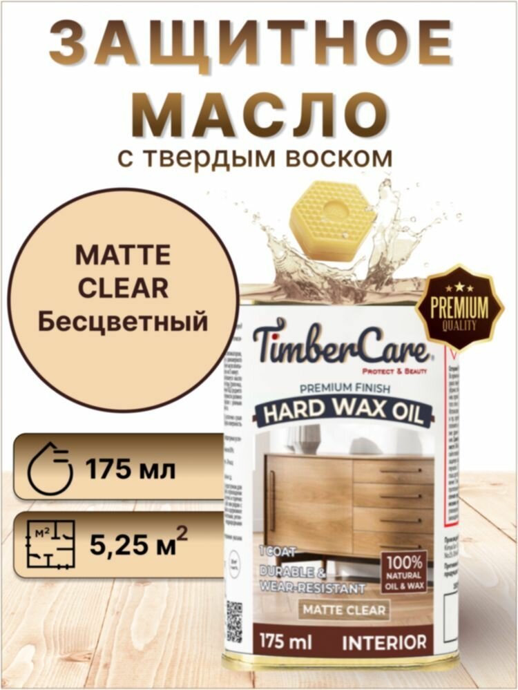 Масло для дерева с твердым воском TimberCare Hard Wax Color Oil пропитка для дерева для наружных работ Прозрачное матовое (matte), 0.75 л