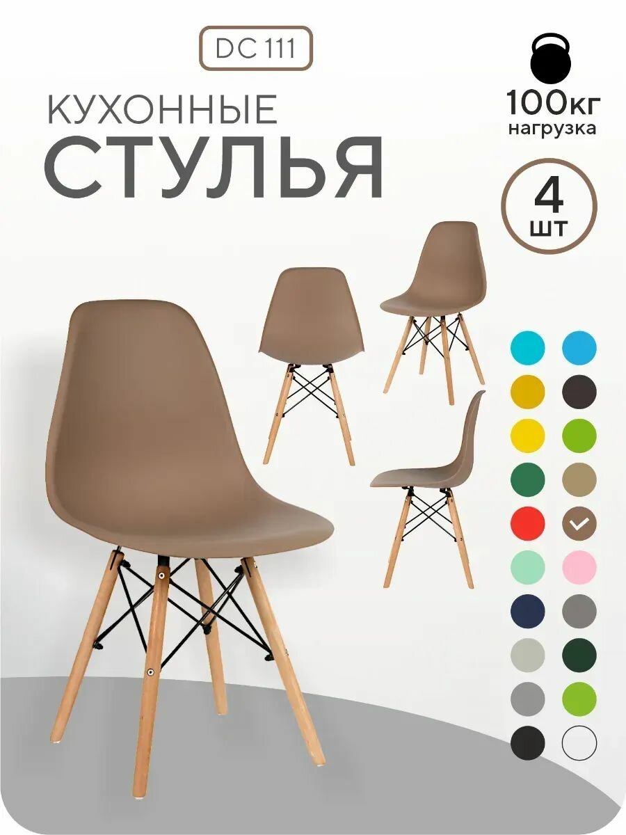 Стулья для кухни комплект 4 шт со спинкой СтулБержи EAMES DSW, деревянные ножки, латте