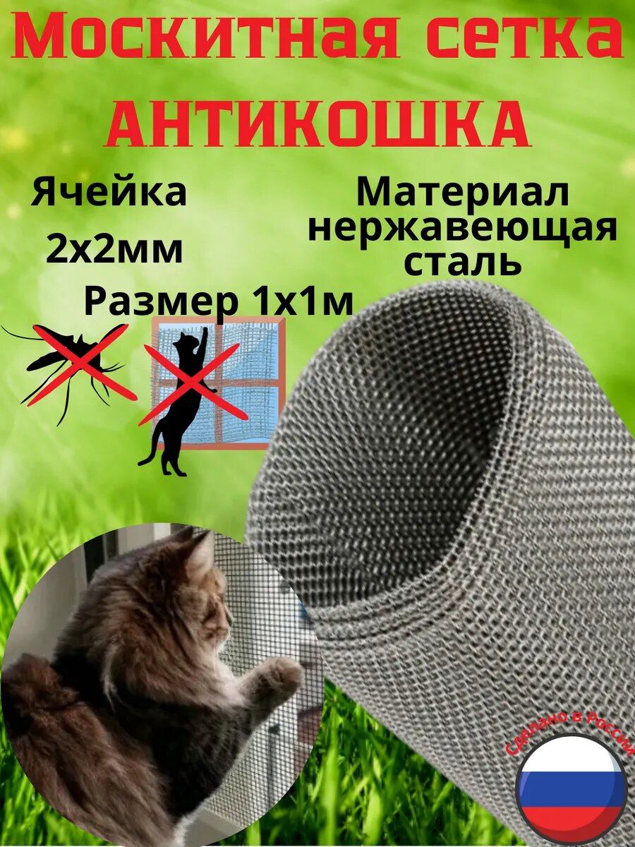 Москитная сетка антикошка из нержавеющей стали, ячейка 2х2 мм