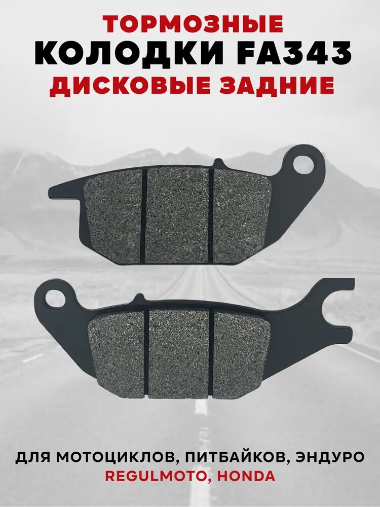 Тормозные колодки дисковые задние для Regulmoto