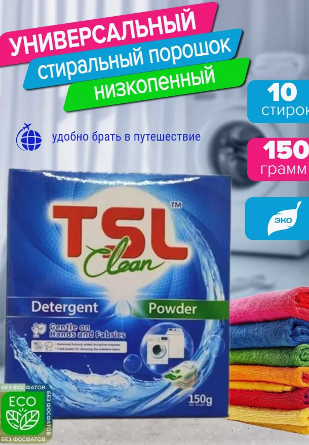 TSL Стиральный порошок универсальный для стирки белья, 150 гр.