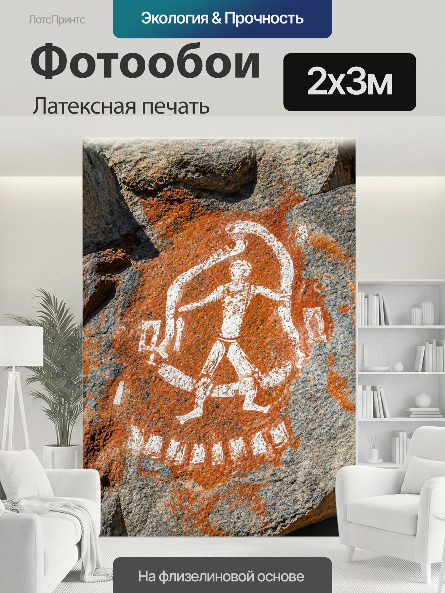 Фотообои моющиеся ударопрочные "Камень, описывающие древние петроглифы на больших скалах, выполненные в технике смешанной технологии." 200x300 см. латексная печать