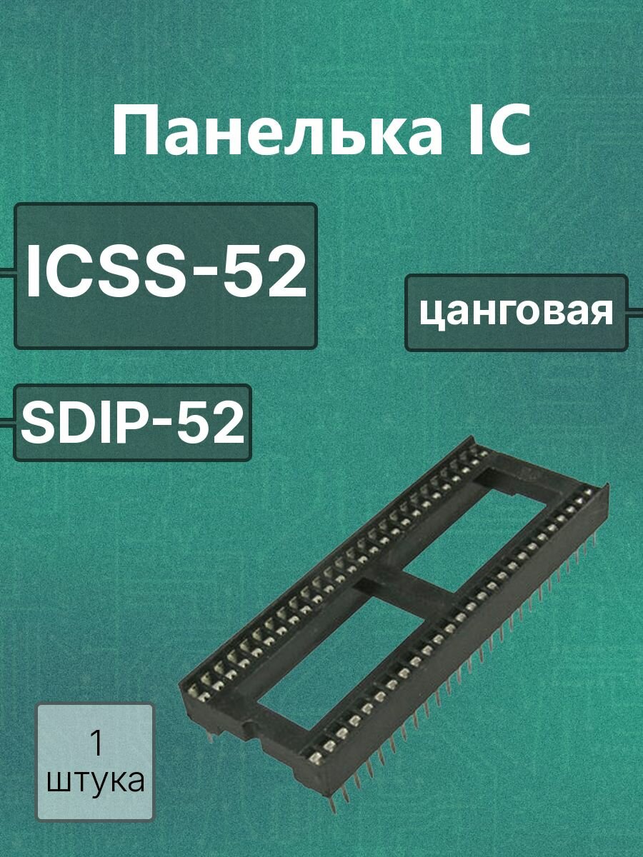 Панелька sdip-52 ICSS-52 шаг 1,7 для микросхем