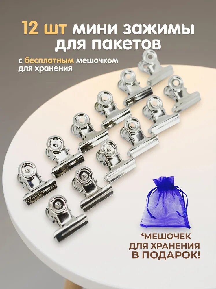 Зажим кухонный, 12 шт