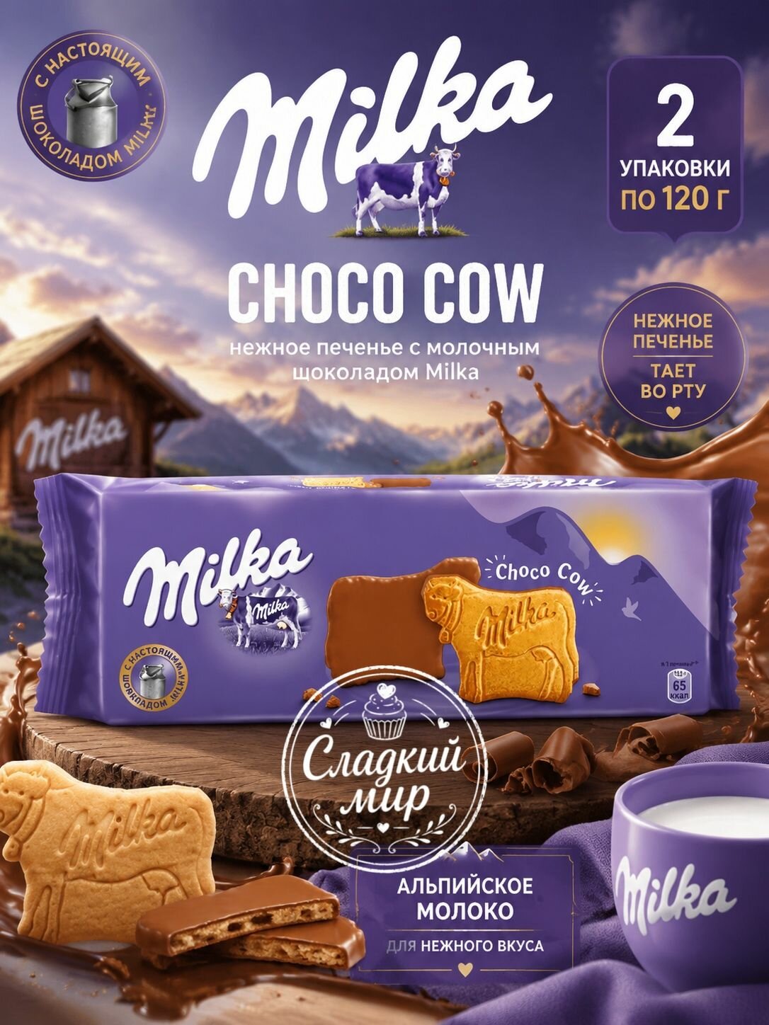 Печенье Milka Choco Moo / Милка Чоко му 2 шт по 120 гр