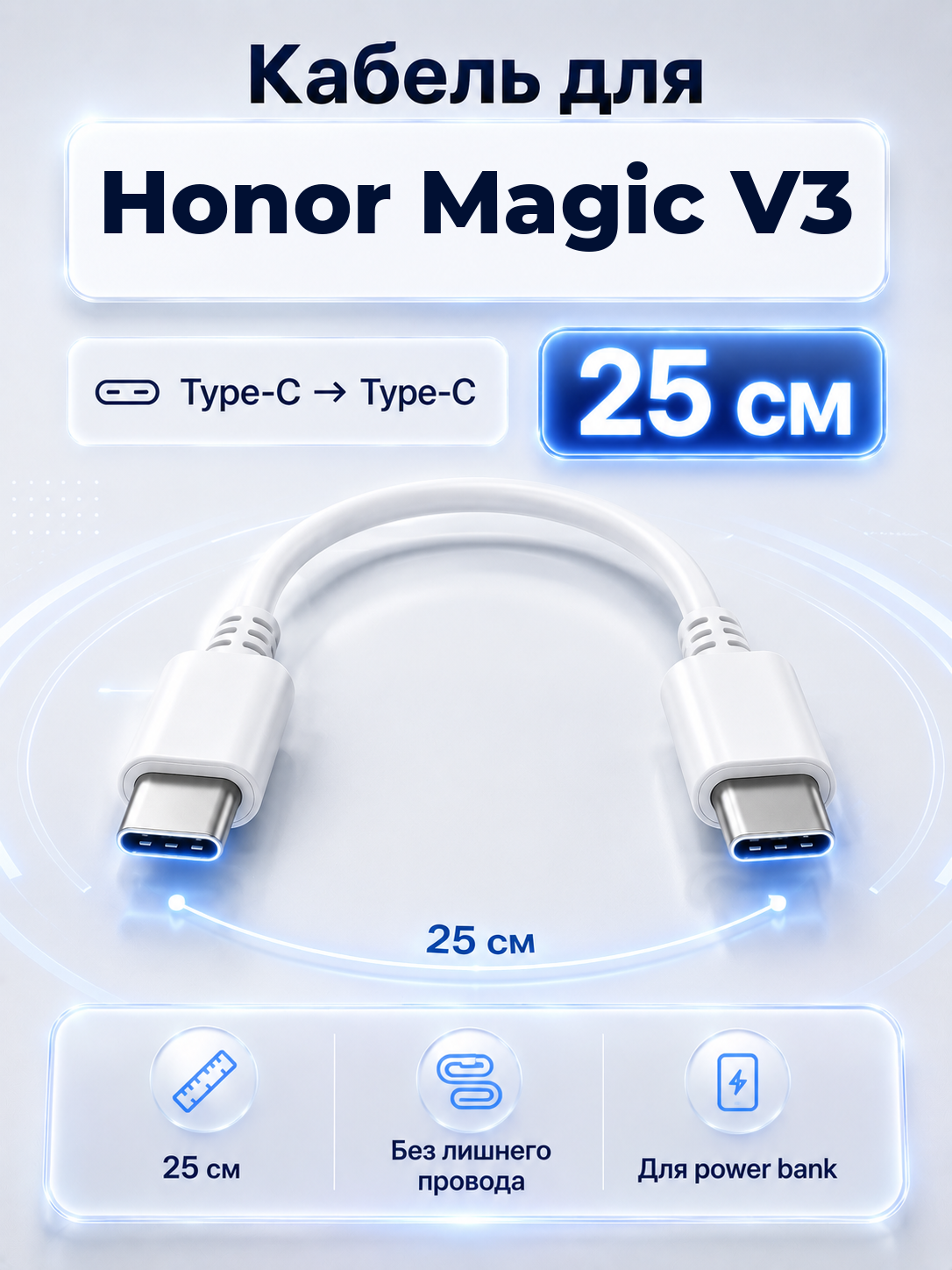 Короткий кабель для Honor Magic V3 Type-C на Type-C, 25 см