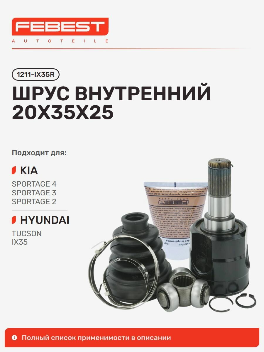 ШРУС внутренний передний FEBEST 1211IX35R для а/м KIA Sportage, HYUNDAI ix35 / Киа Спортэдж, Хендай