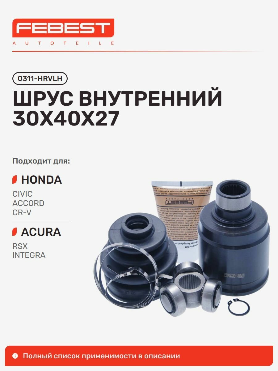 ШРУС внутренний 30x40x27 для а/м HONDA Civic, CR-V / Хонда Цивик, Febest 0311HRVLH