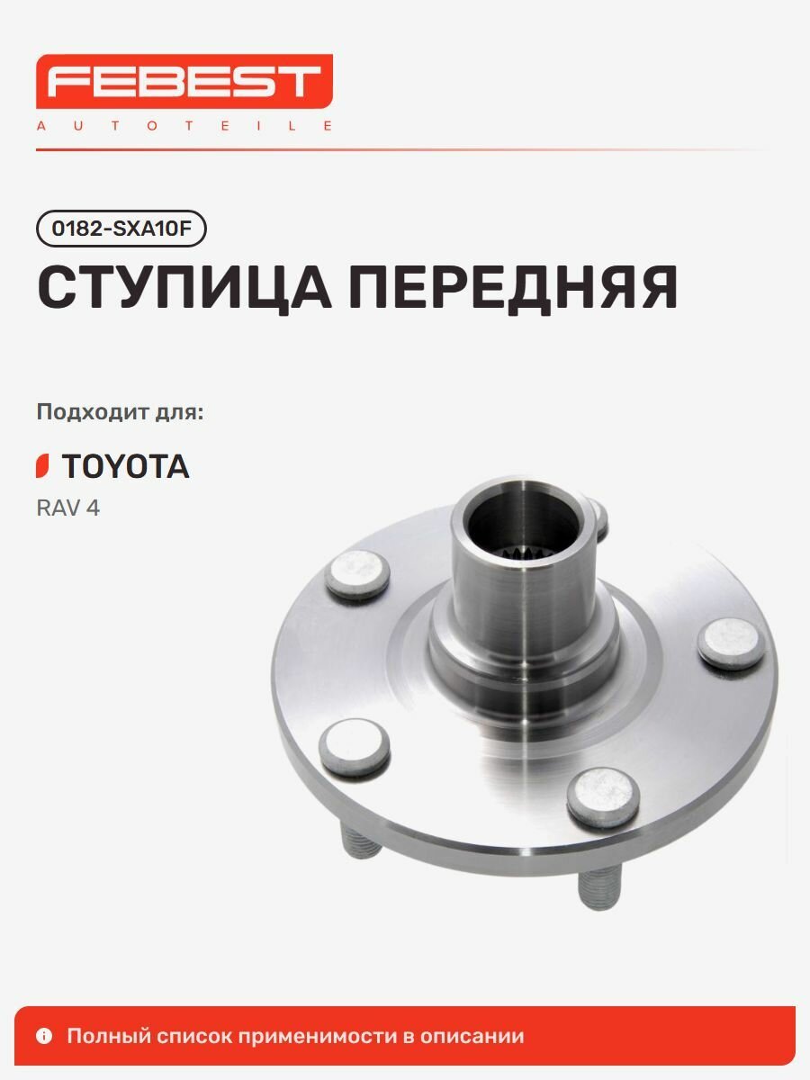Ступица передний Toyota Тойота RAV4 0182-SXA10F
