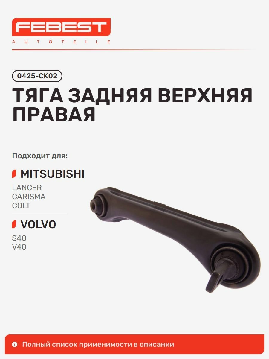 Тяга задний верхний Mitsubishi Митсубиси Lancer CA Лансер, Lancer Mirage CA-CE, COLT Lancer CJ-CP Кольт, COLT Lancer, COLT Lancer Cj.ck, COLT Lancer CA-CD, Mirage CJ 0425-CK02