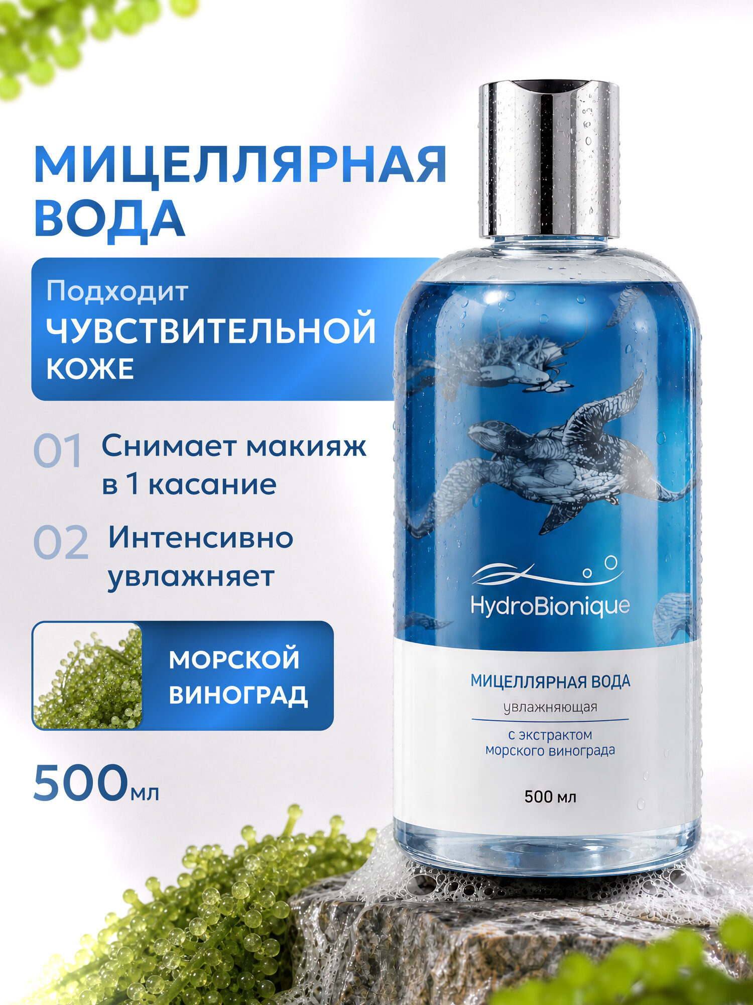 Увлажняющая мицеллярная вода для снятия макияжа с экстрактом морского винограда, очищение лица, 500 мл / Гидробионик