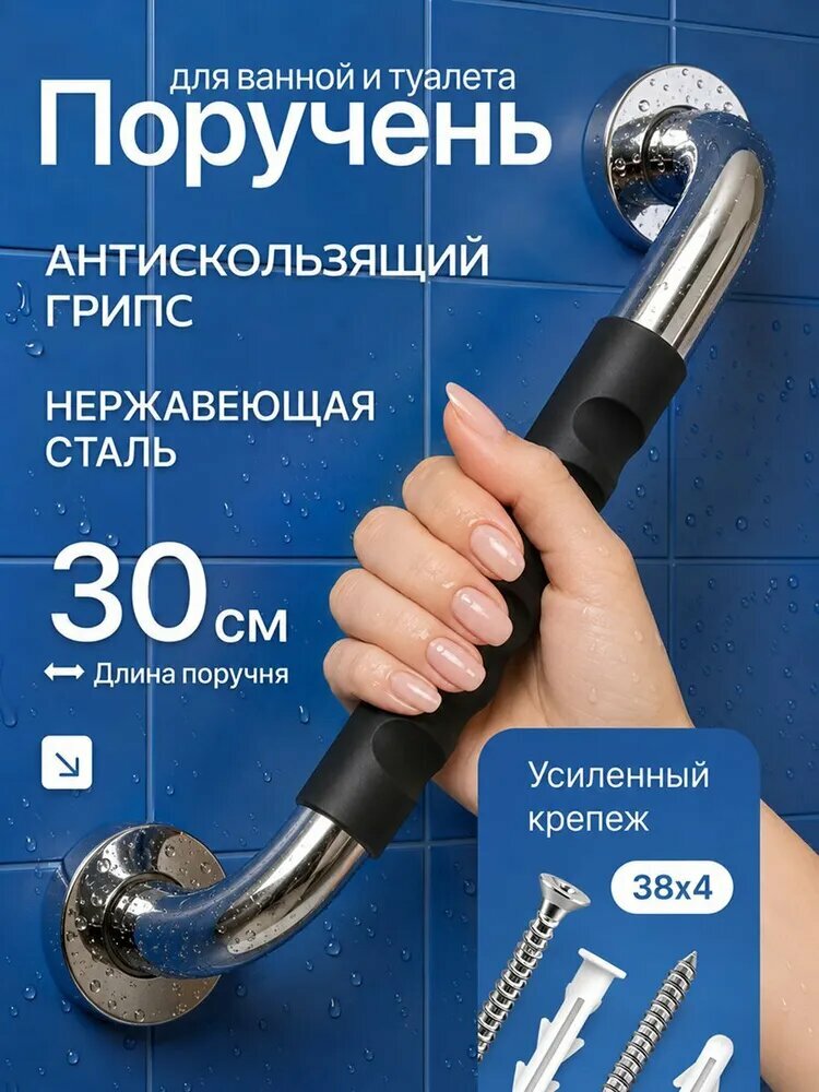Поручень настенный для ванны и туалета 1 ШТ 30 см из нержавеющей стали с усиленными крепежом 38 х 4 мм