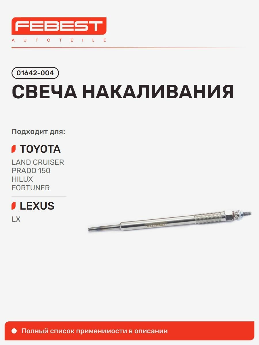 Свеча накаливания Toyota Тойота LAND Cruiser Prado, Hilux Хайлюкс, Fortuner, Hiace, Hiace Regiusace, LAND Cruiser, Coaster, DYNA, Granace, Grnva Hiace Mjsty 01642-004