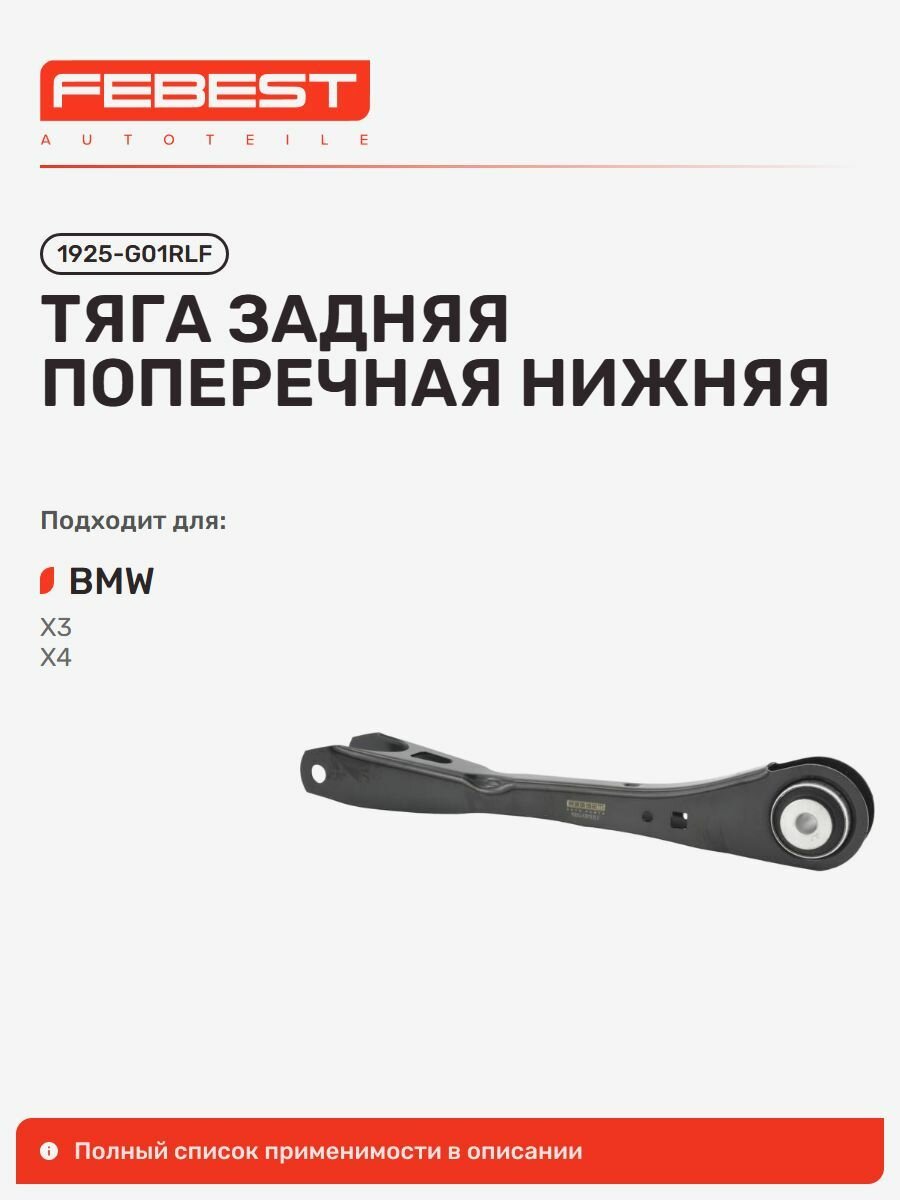 Тяга задний нижний BMW БМВ X3 1925-G01RLF FEBEST