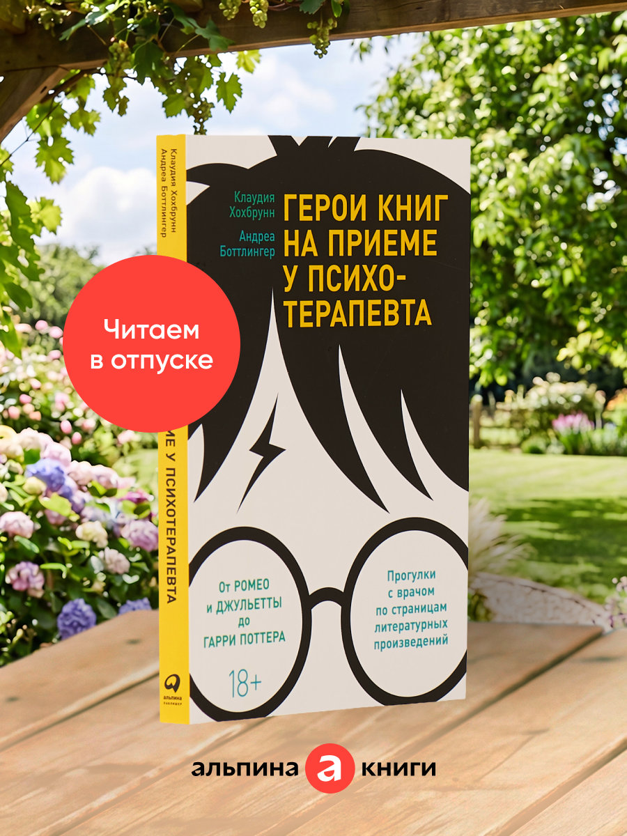 Книга "Герои книг на приеме у психотерапевта", Альпина Паблишер, 18+, 232 стр