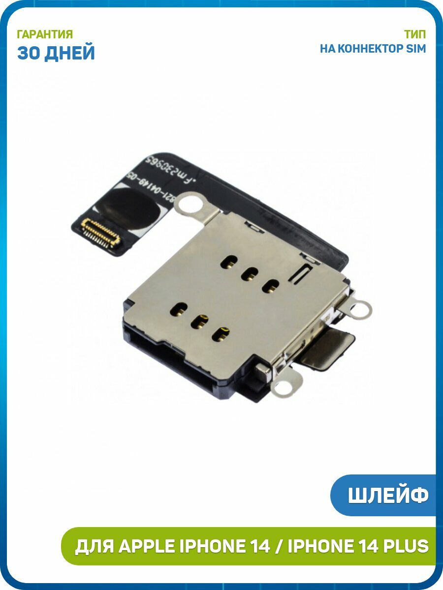 Шлейф для Apple iPhone 14 / iPhone 14 Plus + разъем 1 SIM