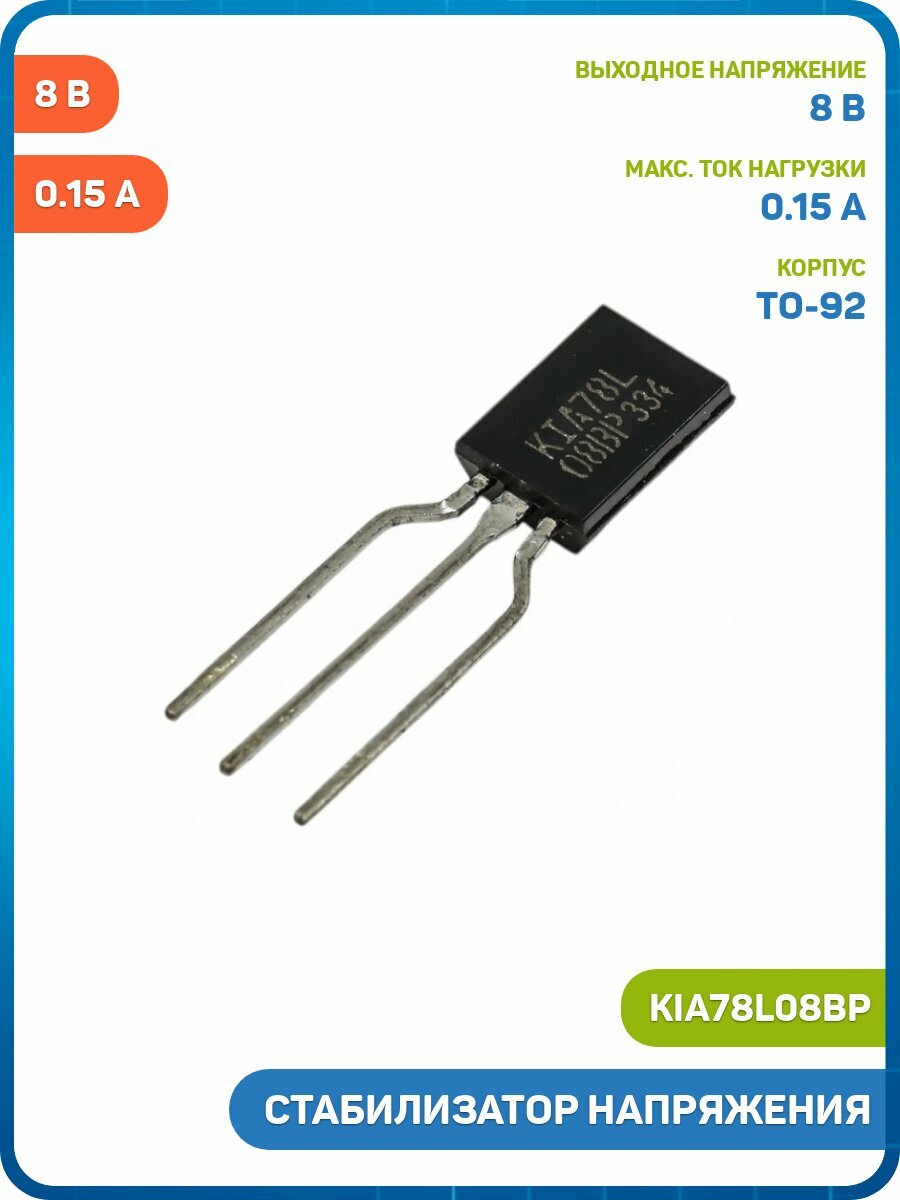 Стабилизатор напряжения KEC 8 В/0.15 А (KIA78L08BP (TO-92L))