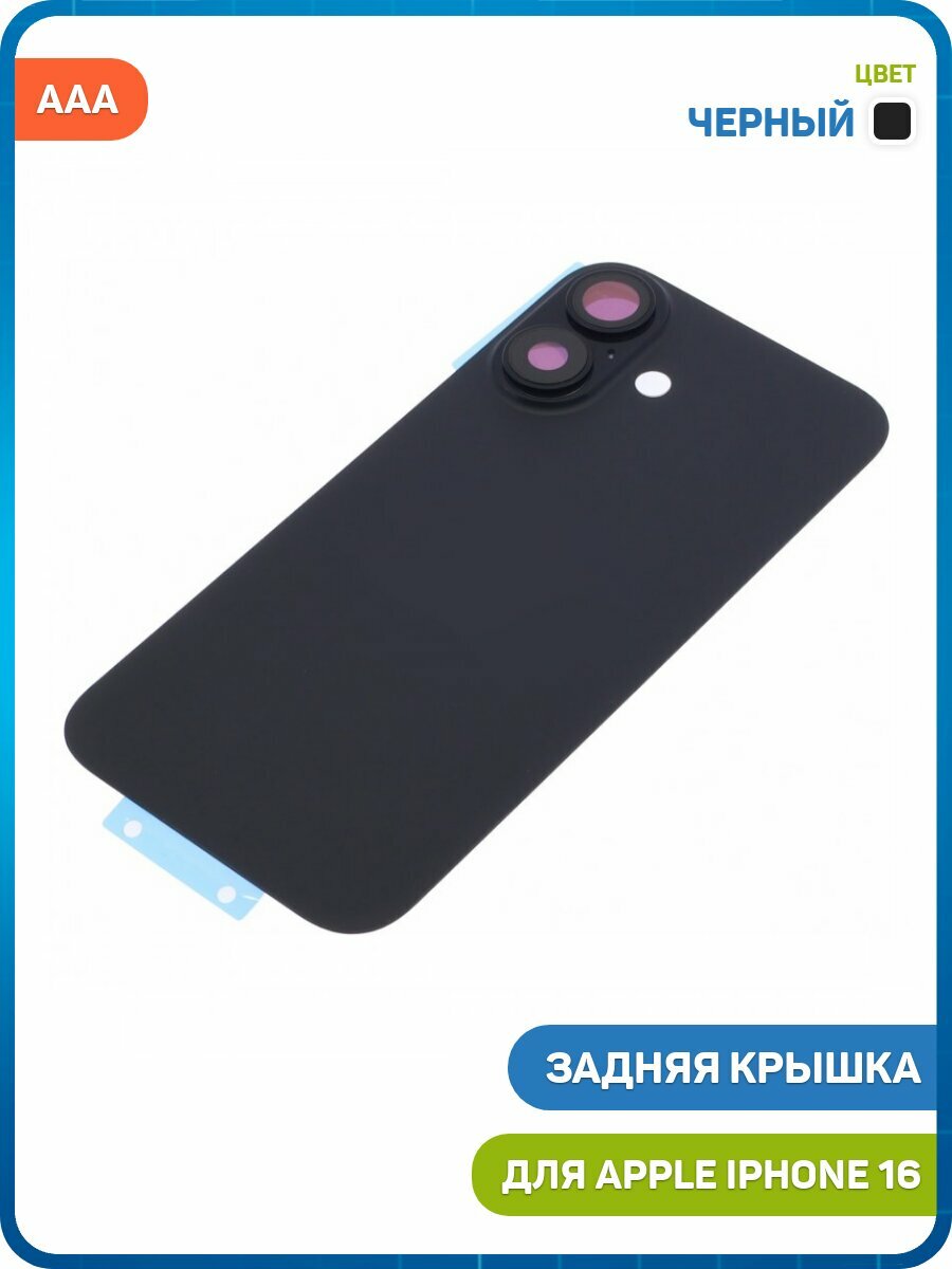 Задняя крышка для Apple iPhone 16 (в сборе со стеклом камеры) черный, AAA