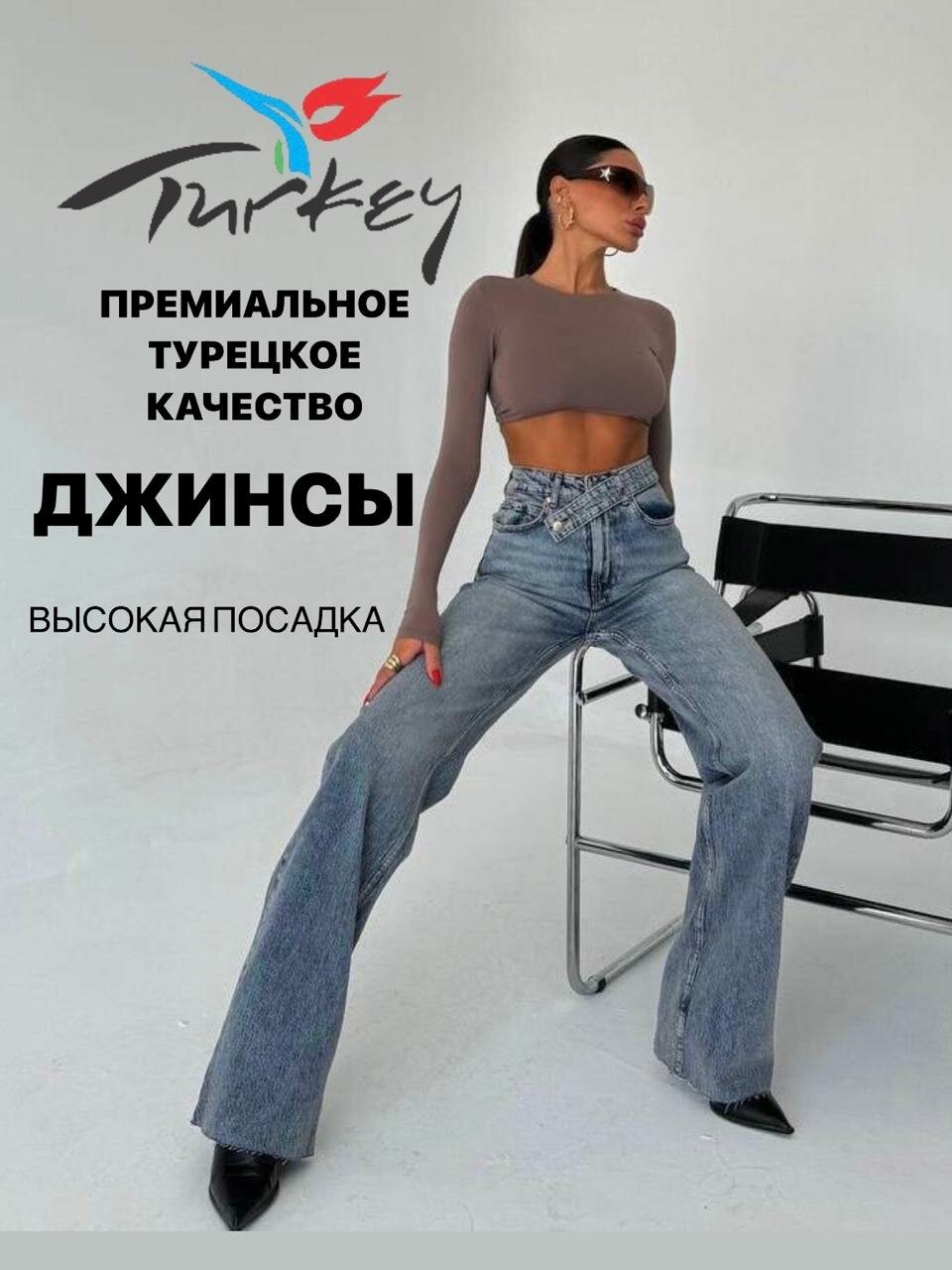 Джинсы клеш  эксклюзив