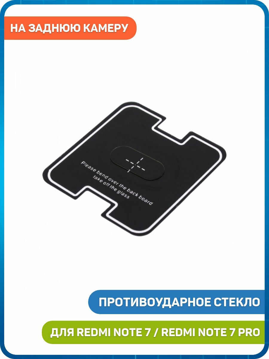 Противоударное стекло для Xiaomi Redmi Note 7 Pro / Redmi Note 7 (на заднюю камеру)