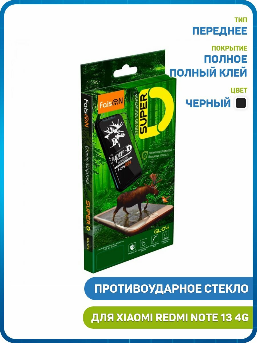 Противоударное стекло 2D FaisON GL-04 Super-D для Xiaomi Redmi Note 13 4G (полное покрытие / сверхпрочное) черный